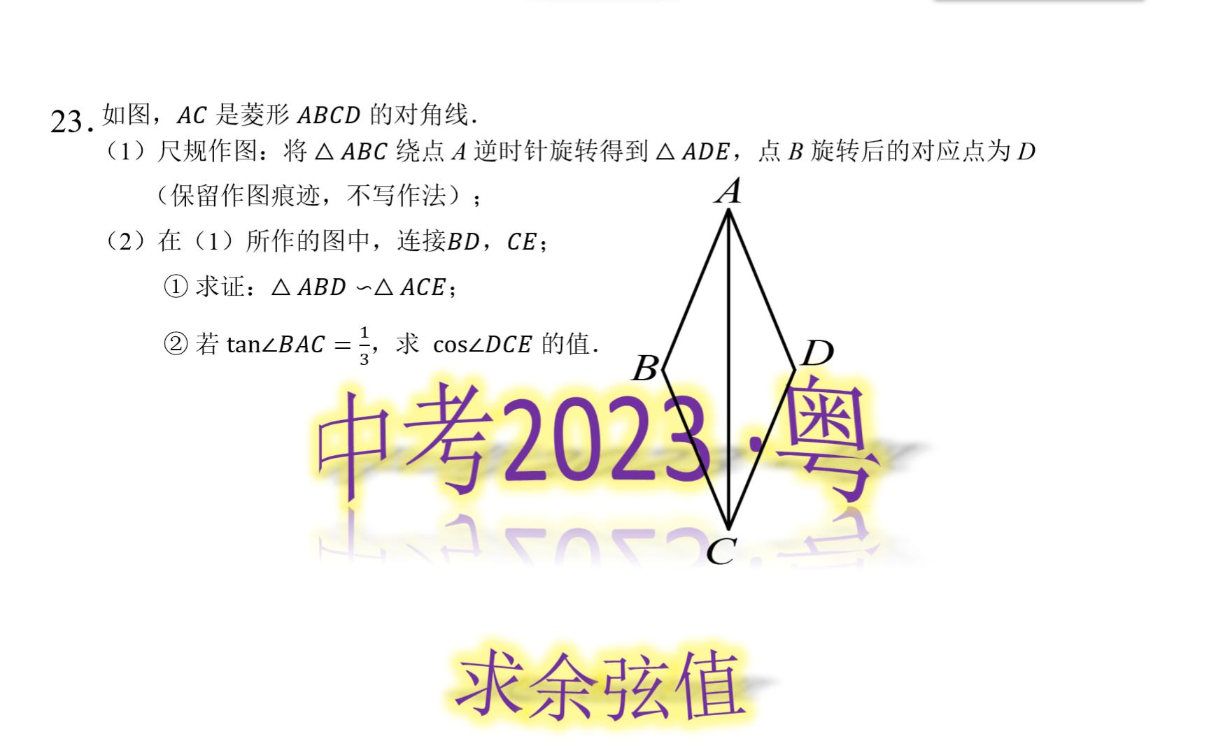 中考23.2②-三角函数问题,已知正切值求余弦值