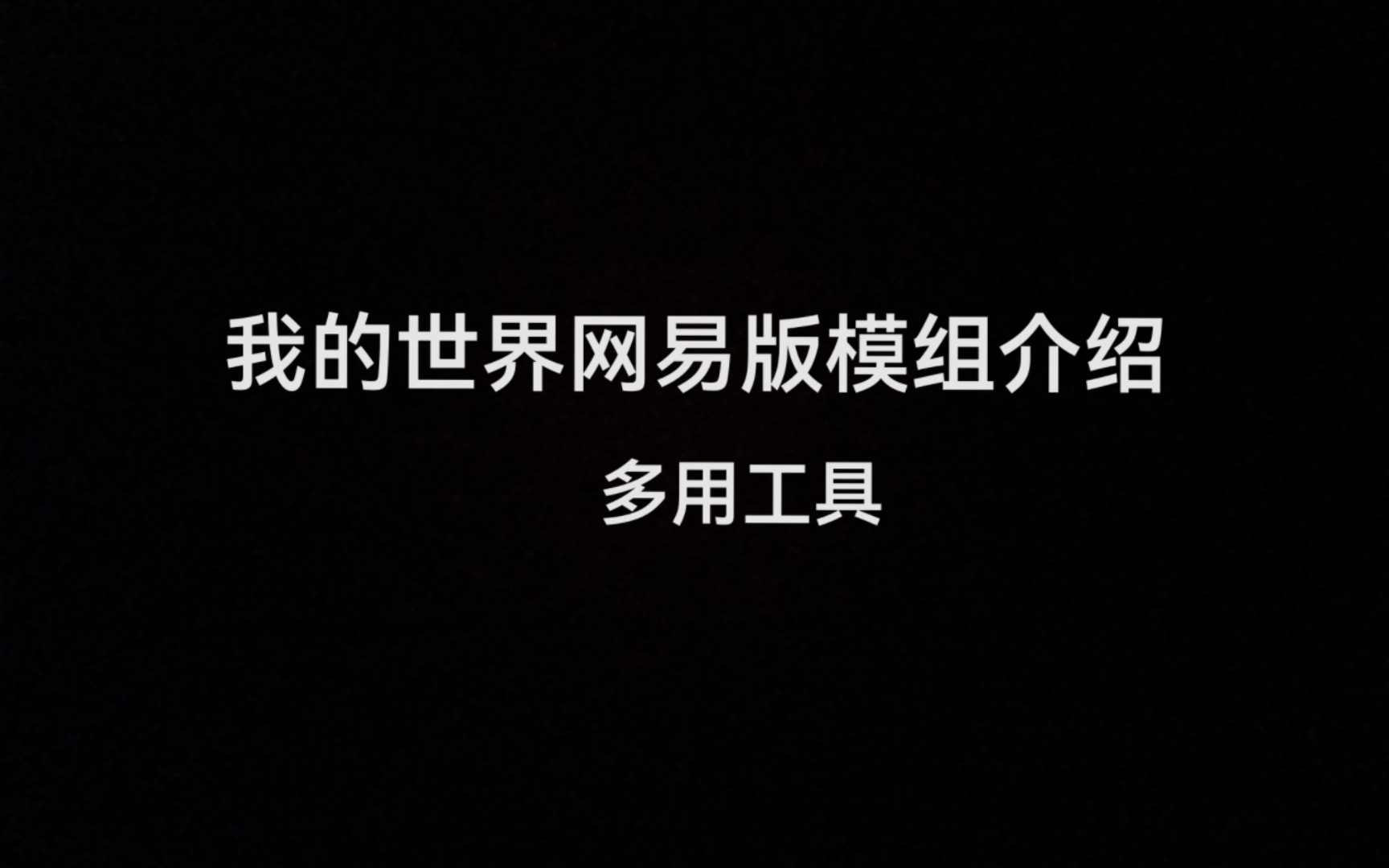 我的世界网易版模组介绍 多用工具