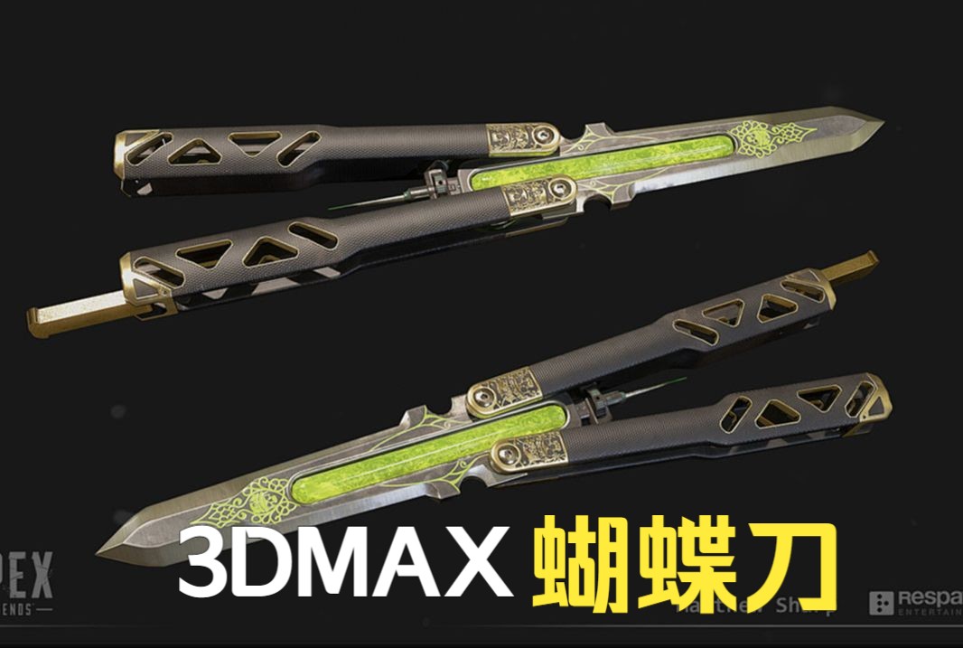 3dmax道具建模-蝴蝶刀 花式玩家的终极梦想