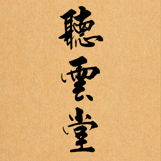 听云堂食养 
