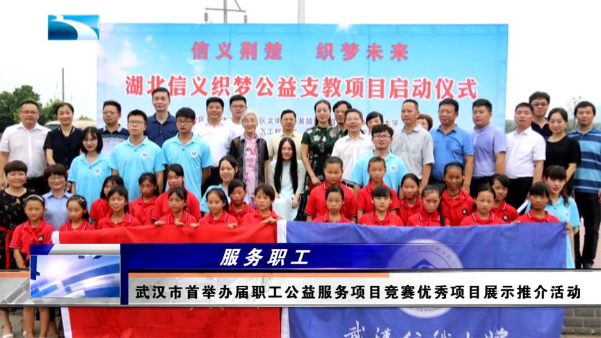 武汉市首举办届职工公益服务项目竞赛优秀项目展示推介活动