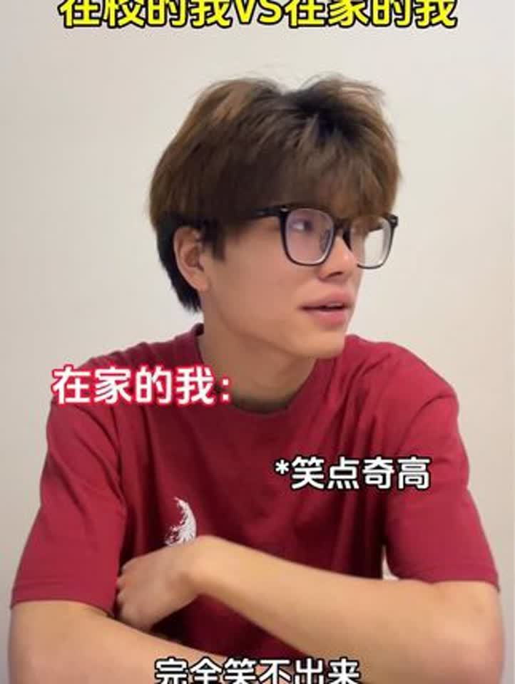 在校的我VS在家的我#内容过于真实