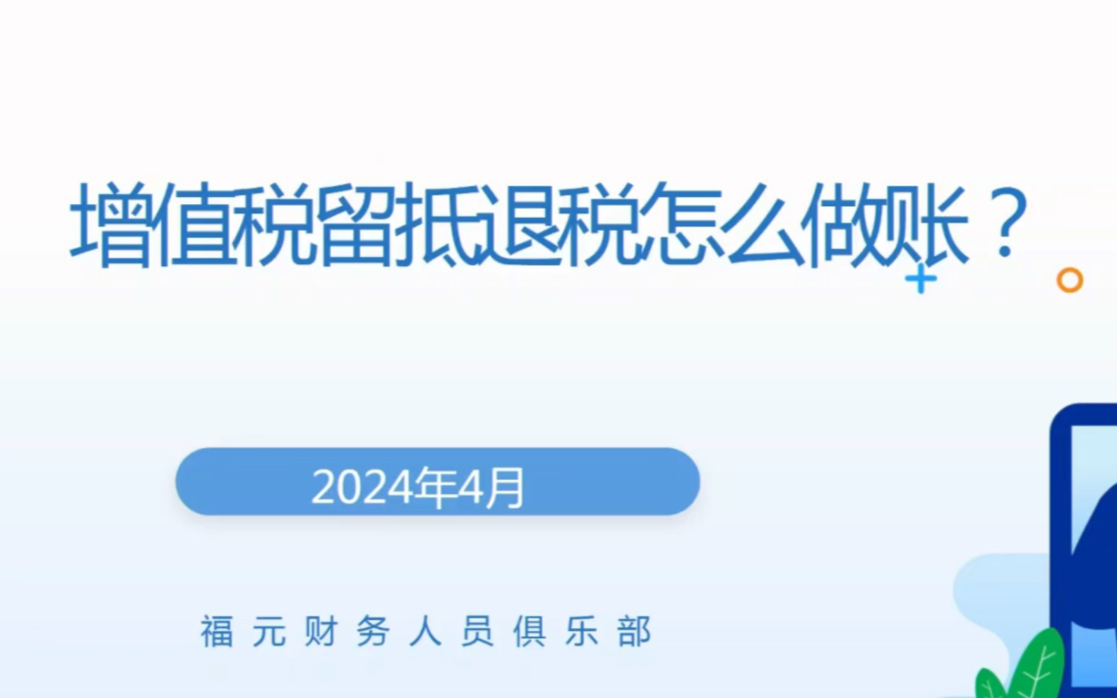 终于把增值税留抵退税怎么做账申报说清楚了