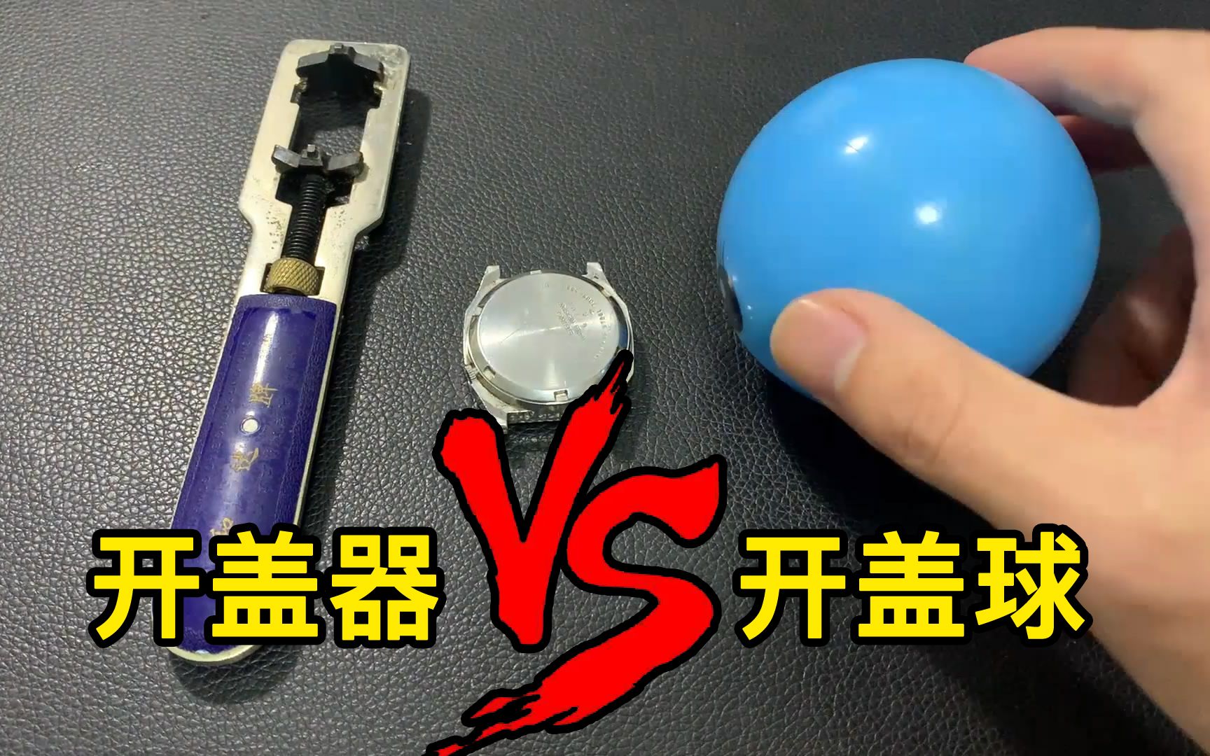 手表后盖,用开盖器和开盖球哪个拧的更紧?
