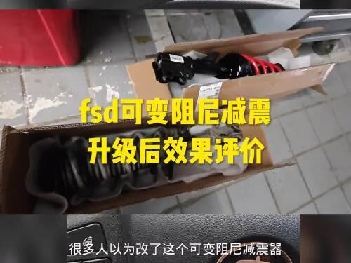 宋pusdmi升级sd可变阻尼减震器效果评价