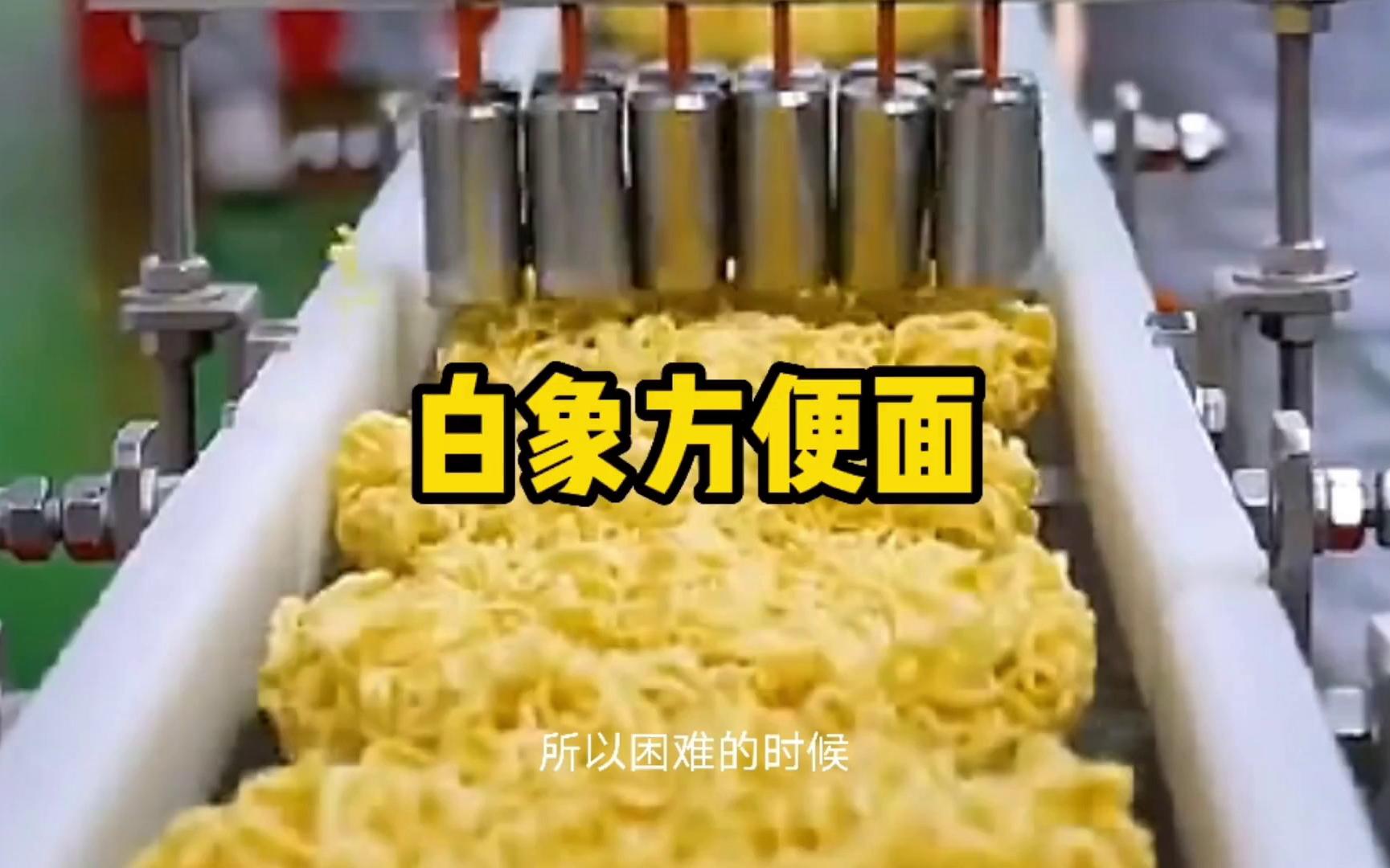 #一定要看到最后 白象方便面