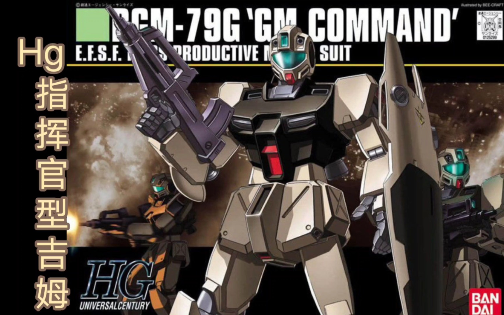 第十八期万代Hg指挥官吉姆模型评测