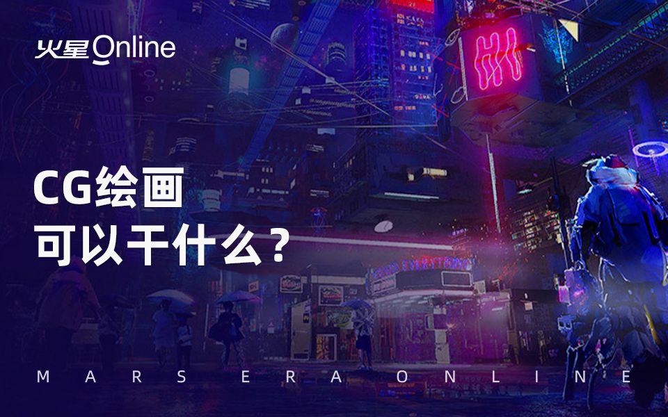 CG绘画可以干什么?应用领域有哪些?