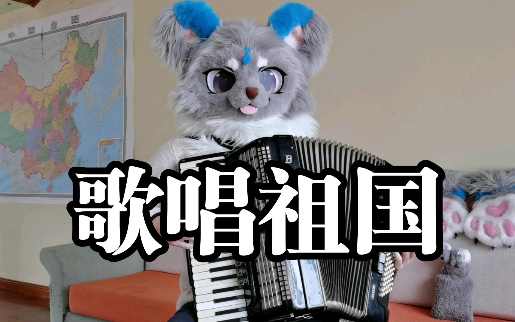 (没有谱子)【热水袋】《歌唱祖国》(六千粉、七千粉纪念)