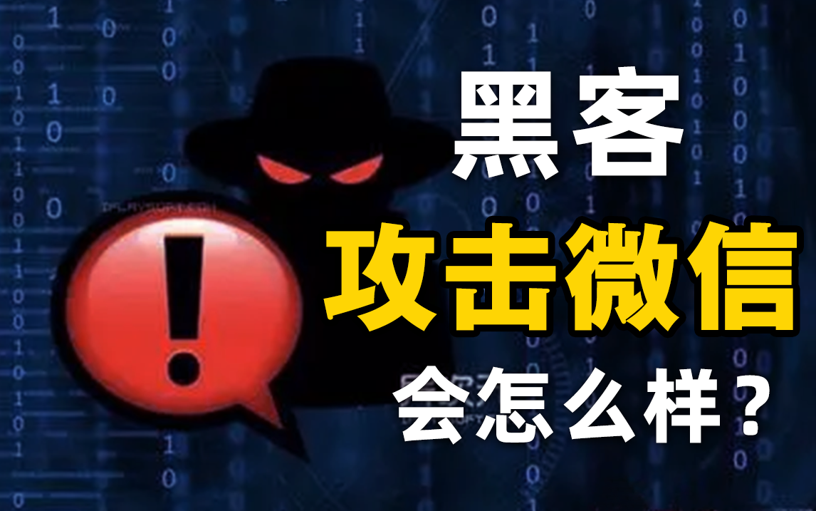 微信为什么没有黑客敢攻击?网络安全黑客攻防技术学习!
