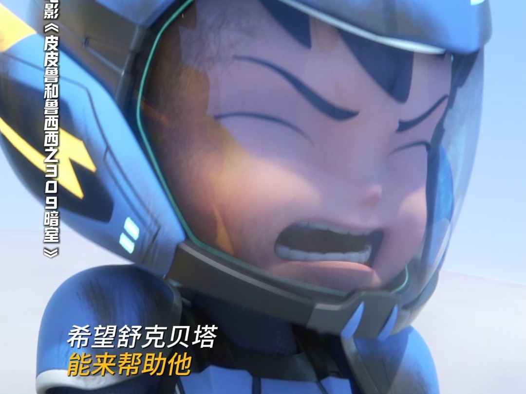 听到#舒克贝塔 的声音好安心谁懂?! 皮皮鲁动画大电影 正在影院热映中!
