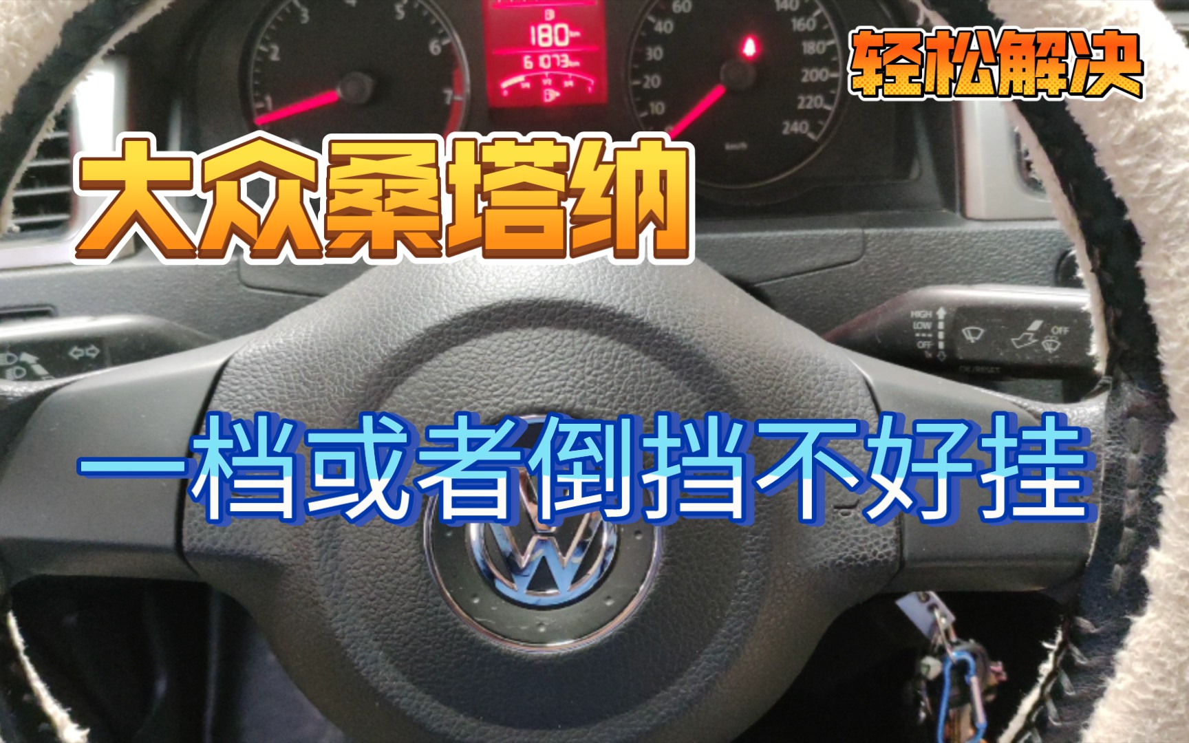 轻松解决大众桑塔纳一档或者倒挡不好挂的问题