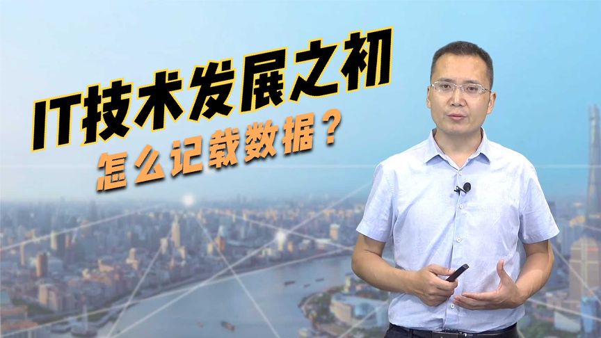 IT技术发展到今天,最早时期怎样记载数据信息?点这告诉你