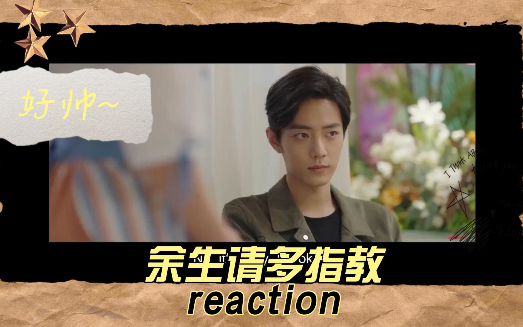 【余生oath of love reaction】EP 3 | 每天熬夜读的我比顾医生更需要用...