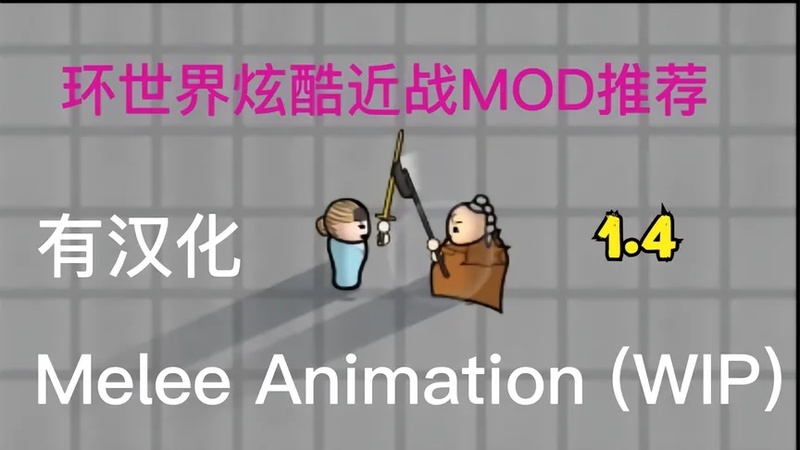 环世界1.4炫酷近战MOD推荐