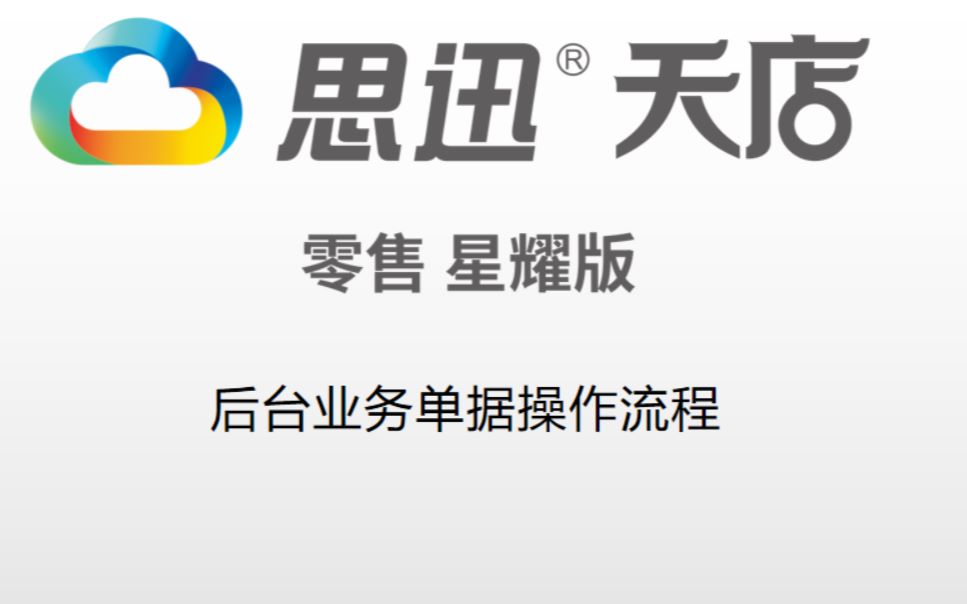 【星耀版】后台业务单据