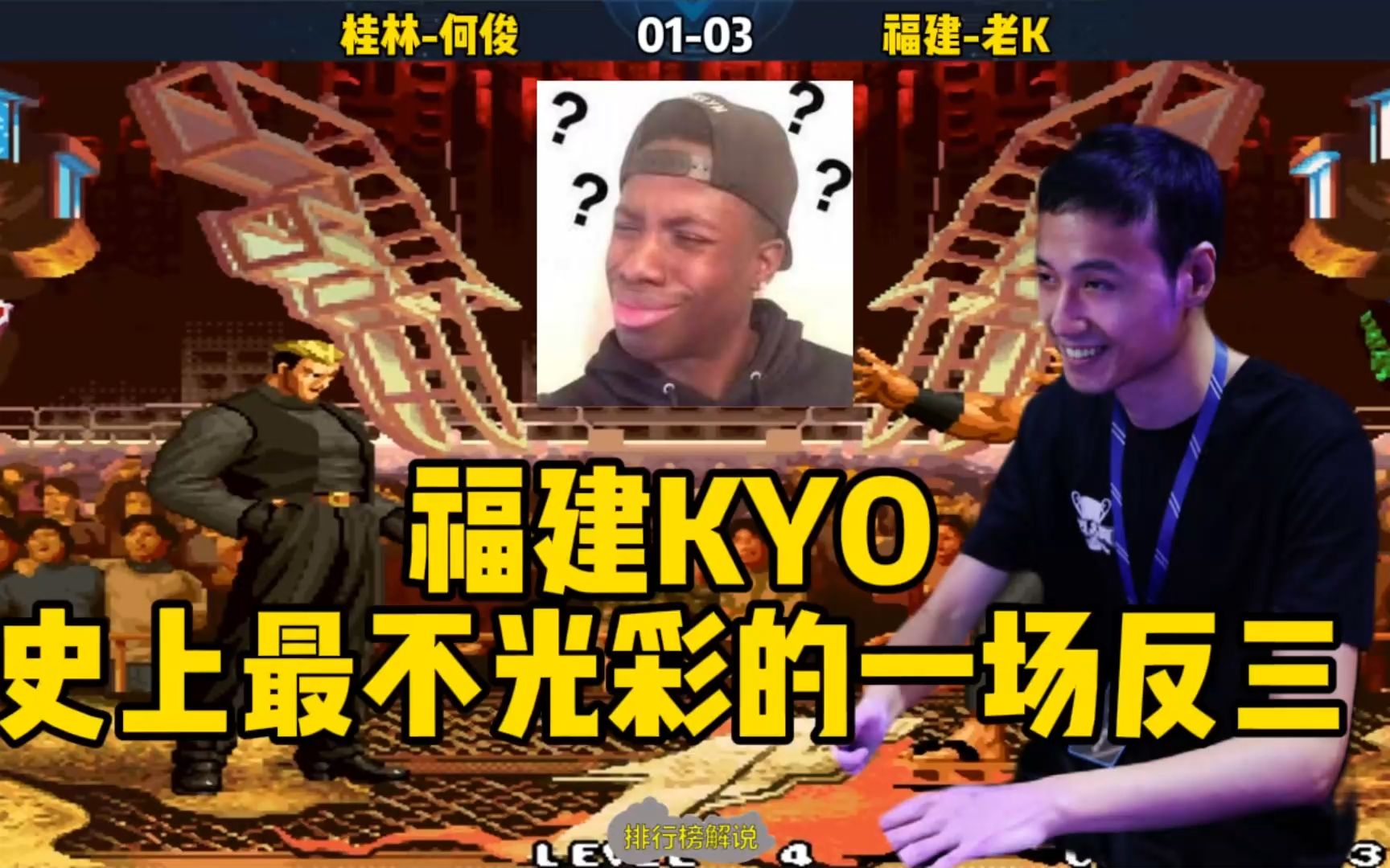 拳皇97:福建KYO,史上最不光彩的一场比赛!_单机游戏热门视频