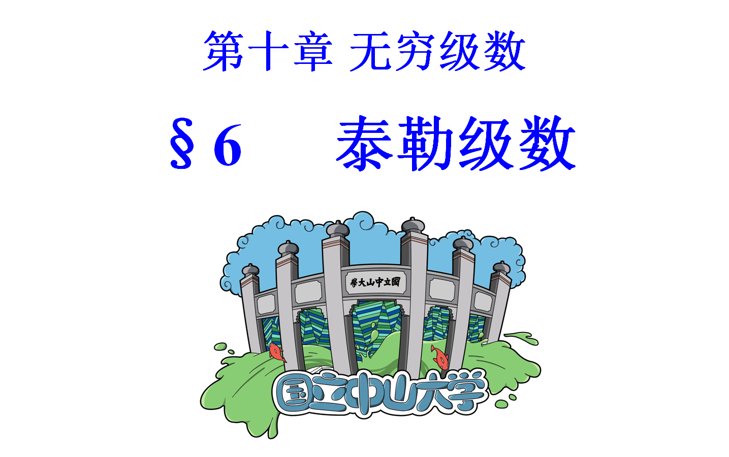 高等数学一-第十章 无穷级数-10.6 泰勒级数