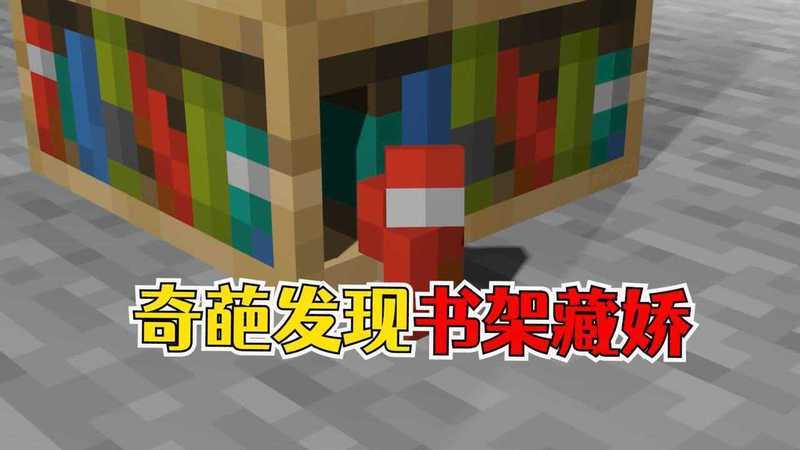 MC奇葩发现:书架里居然藏着个小家