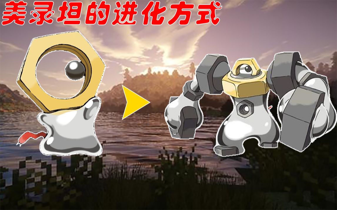 【我的世界】美 录 坦 进 化 美 录 梅 塔 的 方 式-MC-神奇宝贝