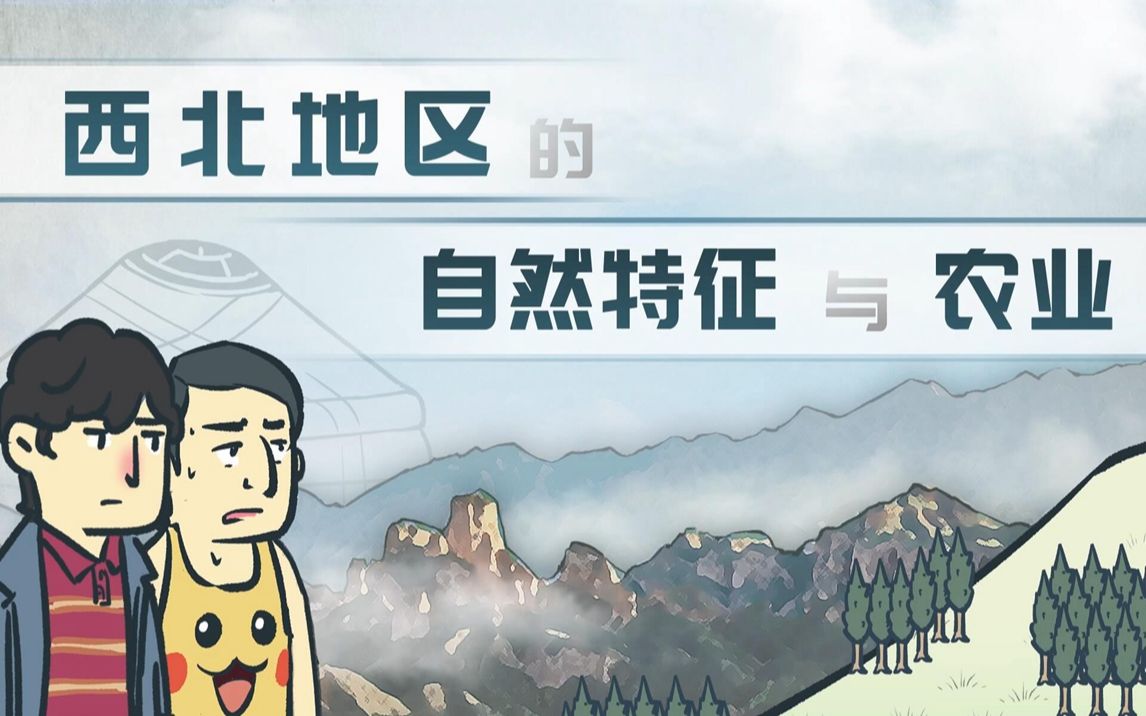 螺蛳地理-八年级下册-第八章第1节 西北地区的自然特征与农业