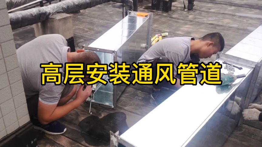 高楼通风管道安装