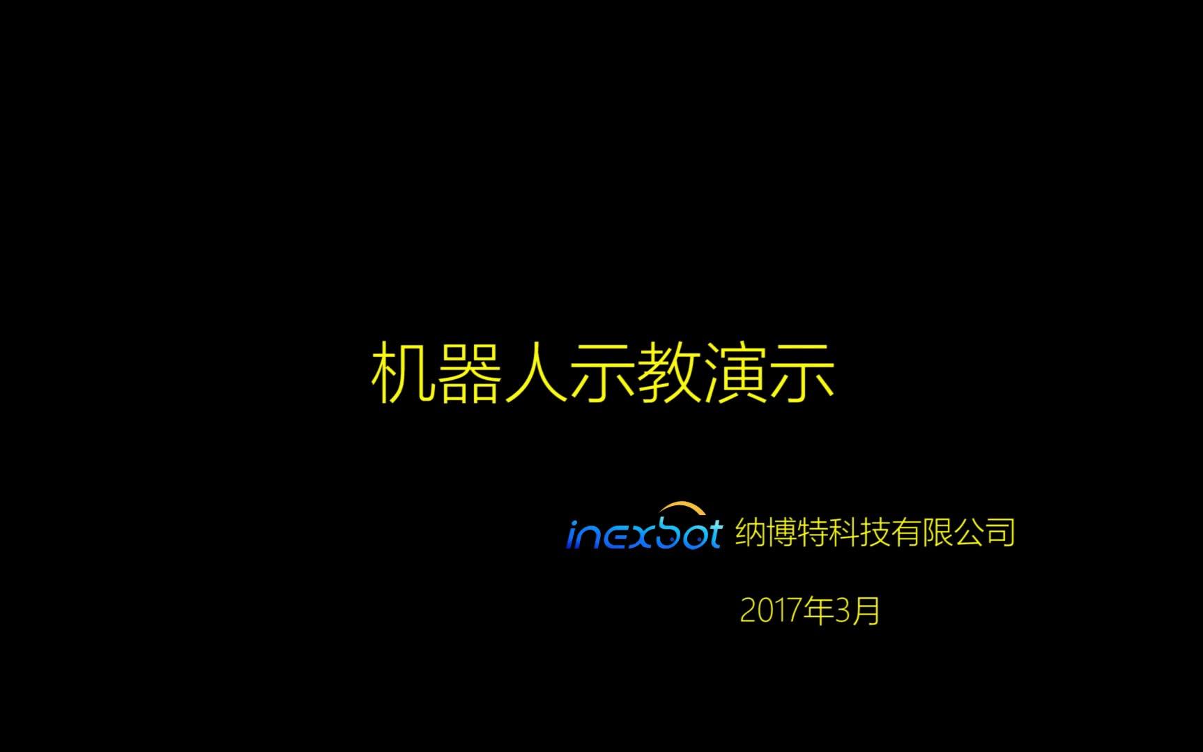 纳博特机器人示教演示