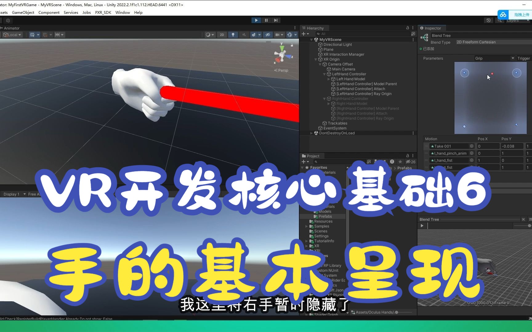 白马VR课堂系列-VR开发核心基础06-主体设置-手的基本呈现与设定