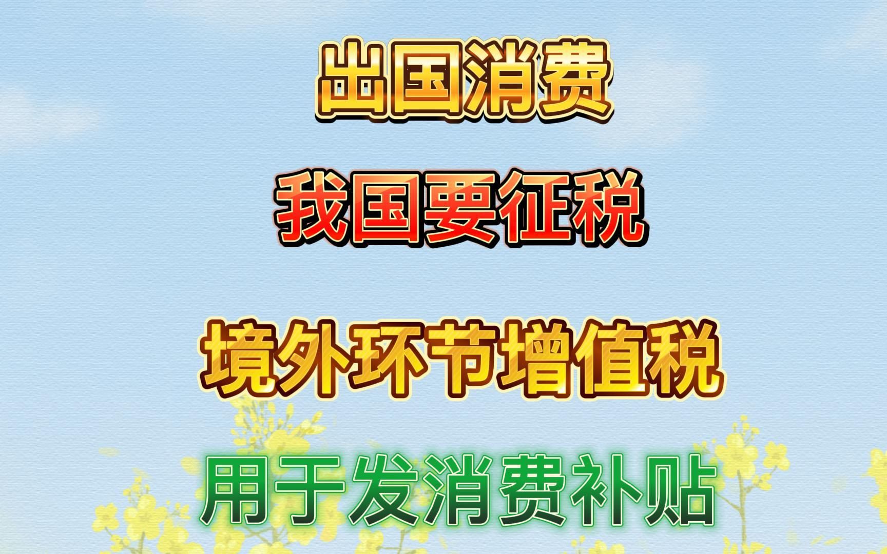 出国消费,我国应该征税!境外环节增值税,用于发消费补贴