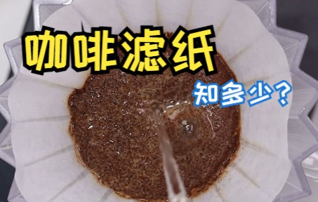 咖啡滤纸知多少?带你秒懂!