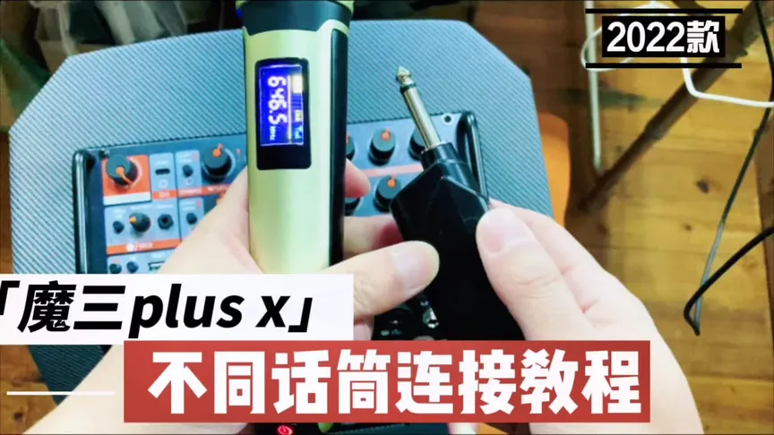 2022款魔三音箱不同话筒连接方法教程,一看就懂一学就上手