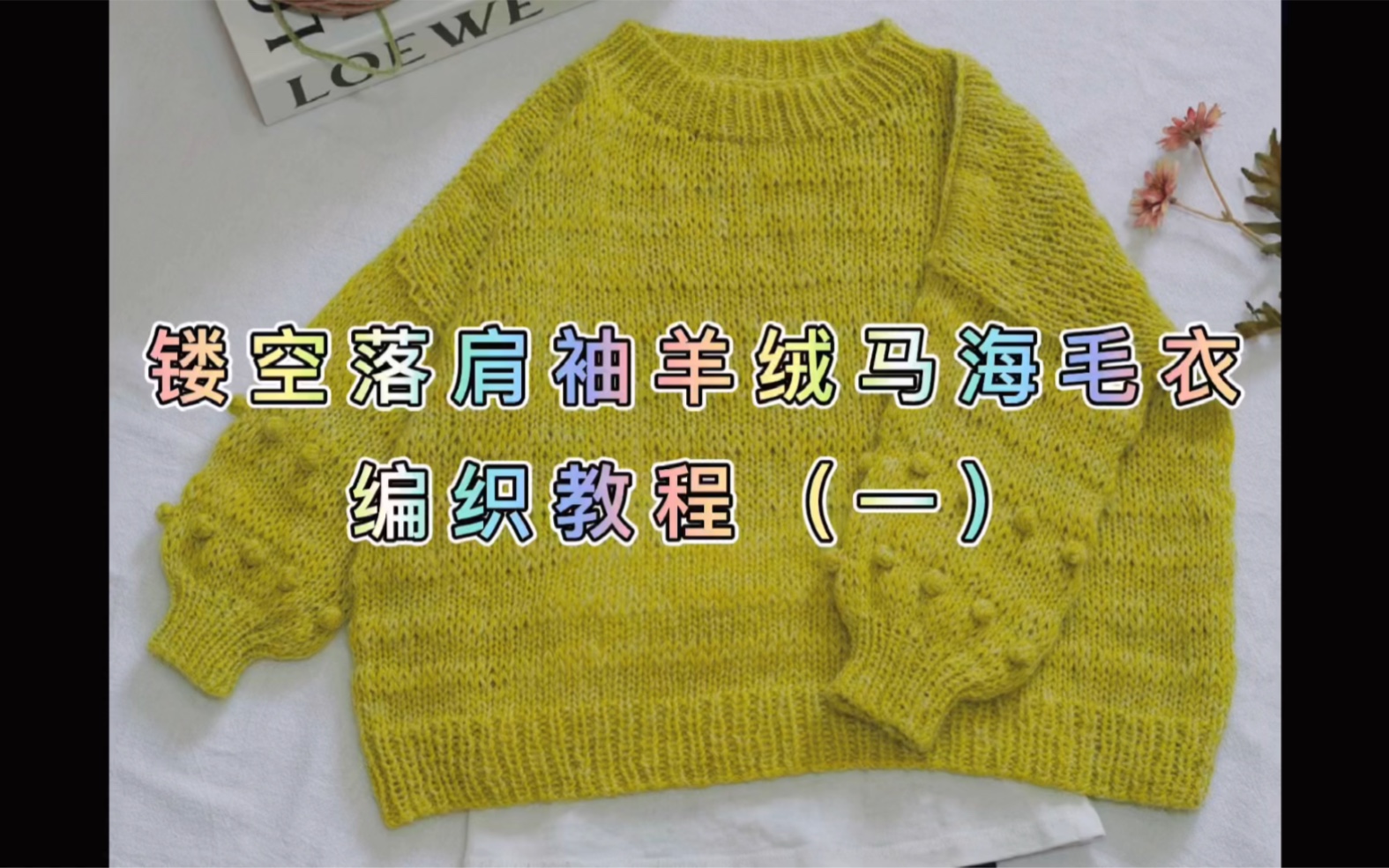 原创羊绒马海毛合股镂空落肩袖亲子毛衣编织教程(一)