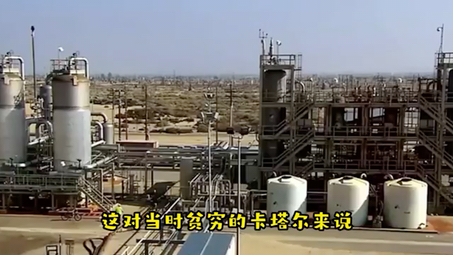 卡塔尔的奔富之路,从贫穷到富有,多金外表下的大智慧。