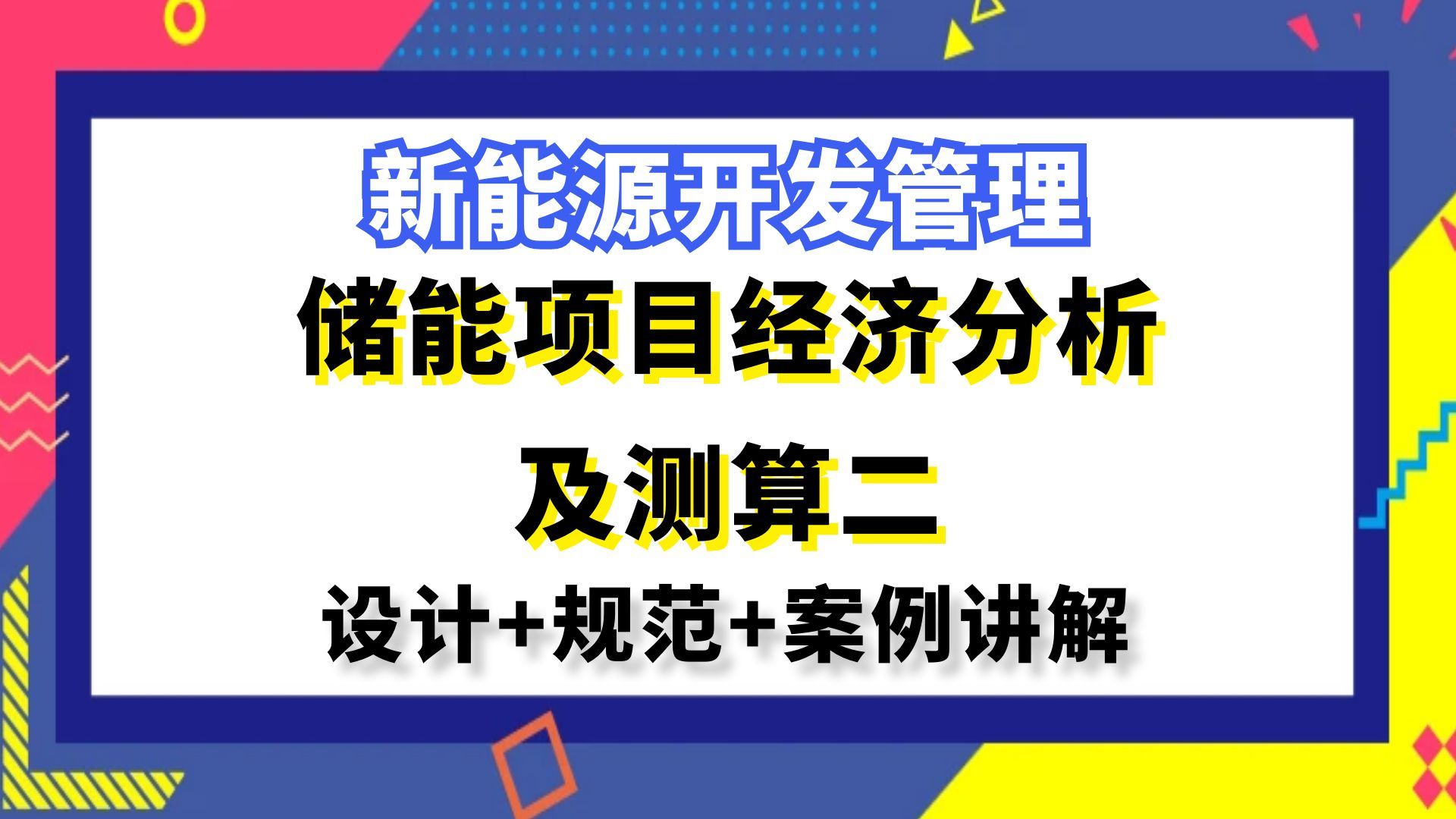 新能源开发管理丨储能项目经济分析及测算二丨风光储投资测算