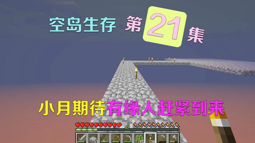 我的世界小月空岛生存21:夜晚小月感到孤独,希望有缘人早点到来