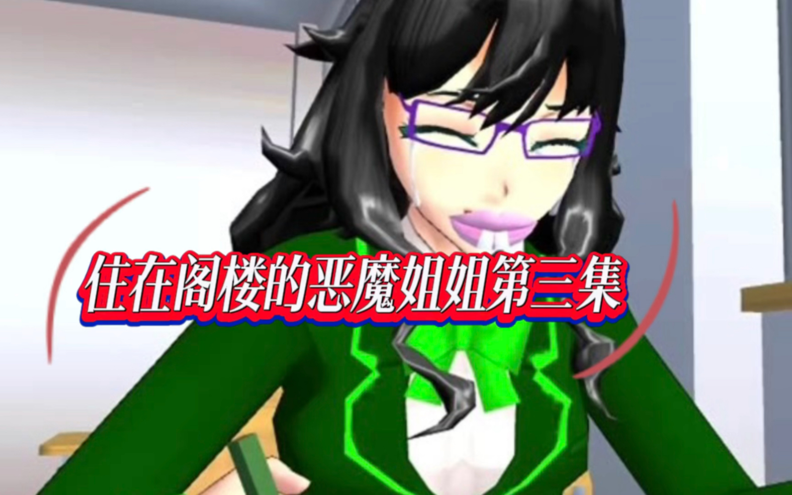 樱花校园模拟器拍剧#住在阁楼的恶魔姐姐第三集#b站小剧场