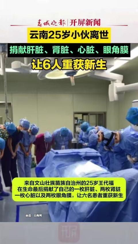 云南25岁小伙离世,捐献肝脏、肾脏、心脏、眼角膜,让6人重获新生