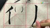 翰苑书法(软笔)公益课堂――竖撇的写法