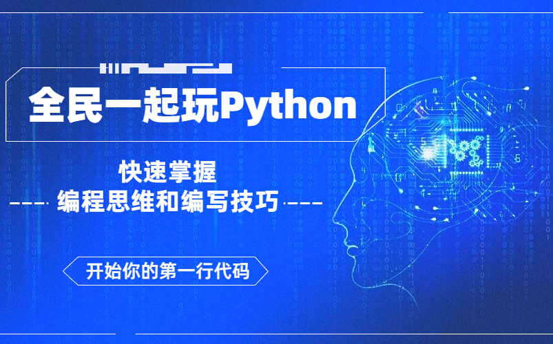 莫叹琐事催白发,且学Python省年华,愣着干嘛,一起玩Python啊(全集)