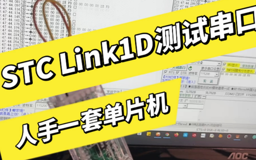#STC32 #创新中国 #STC全家桶 STClink1D,双串口,数据测试,挺好,过...