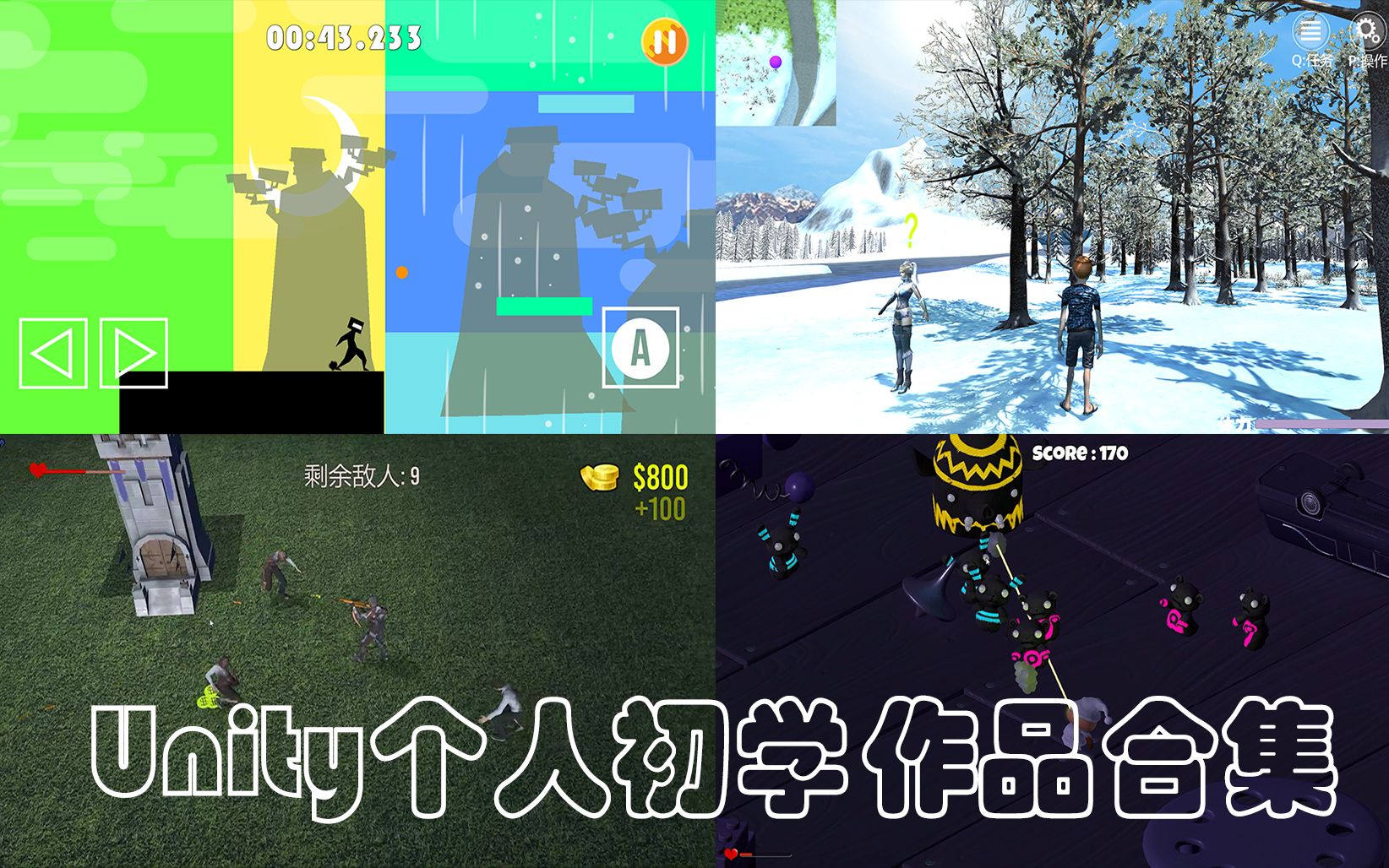 Unity个人初学作品合集