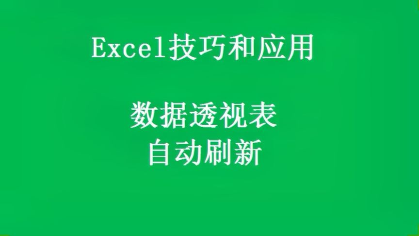Excel数据透视表自动刷新,无需手动刷新,建议收藏