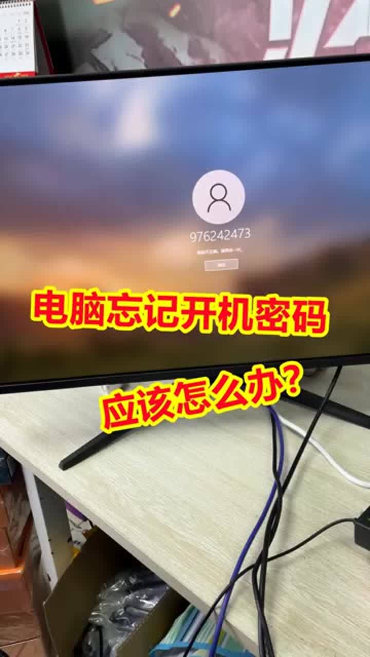 电脑忘记开机密码应该怎么办?