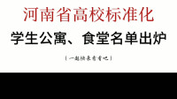 河南高校标准化学生公寓、食堂名单出炉!快来看看有你的学校吗?