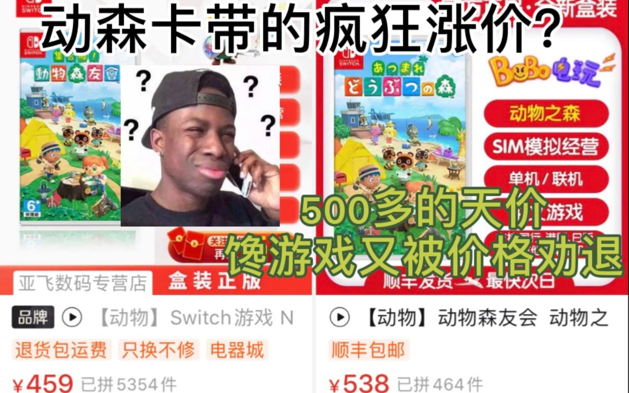 【动森发售七日后价格飙升上涨?馋游戏又被卡带的价格所劝退?我来给...