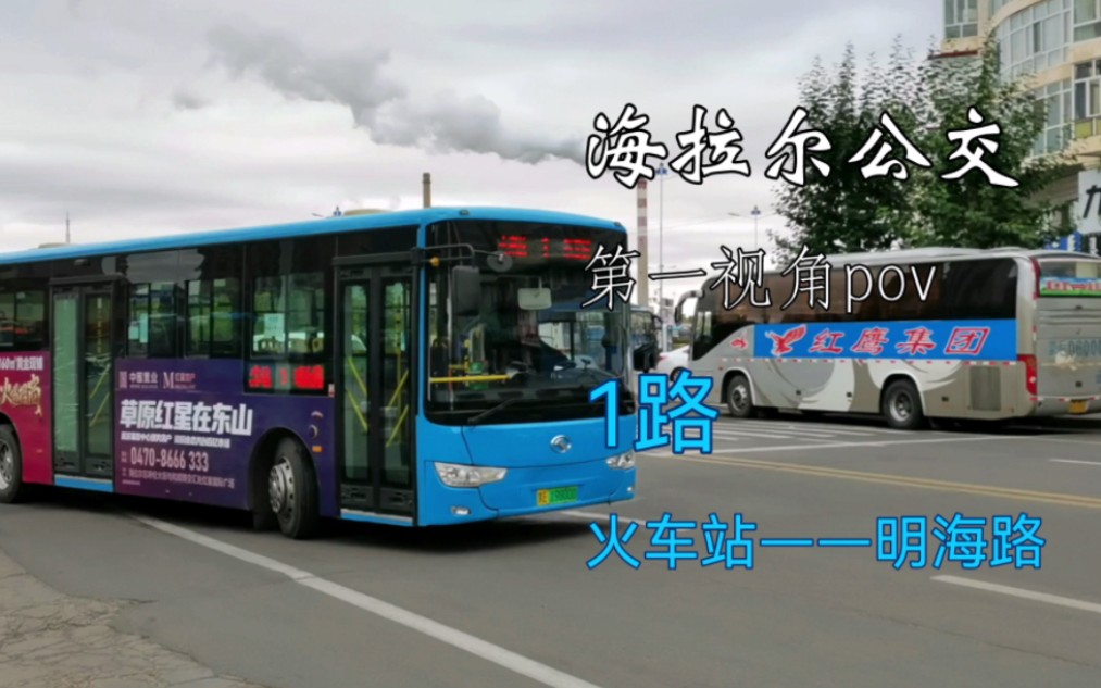 ...线路见证海城发展】海拉尔公交1路 火车站-明海路 全程第一视角POV