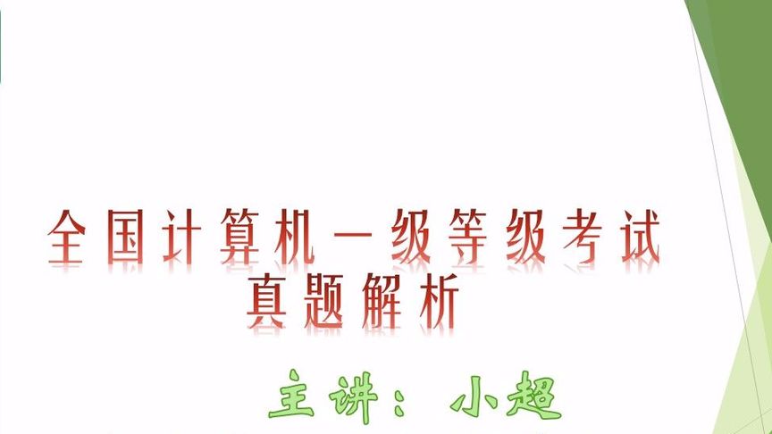 全国计算机一级考试第三套基本操作题目视频解析