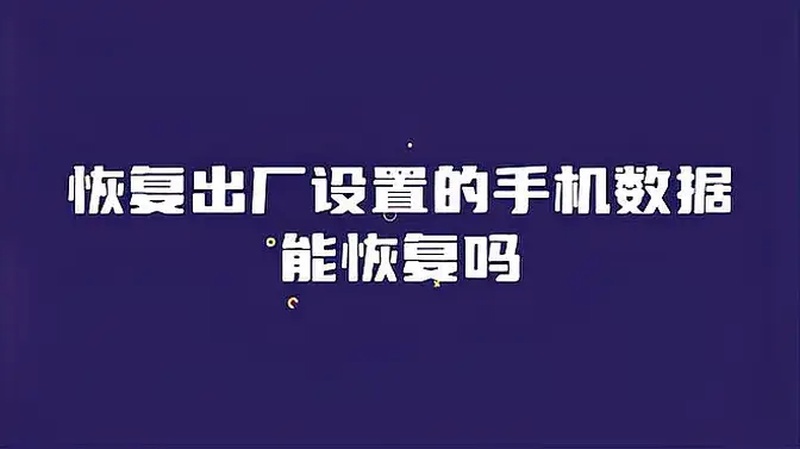 恢复出厂设置的手机数据能恢复吗