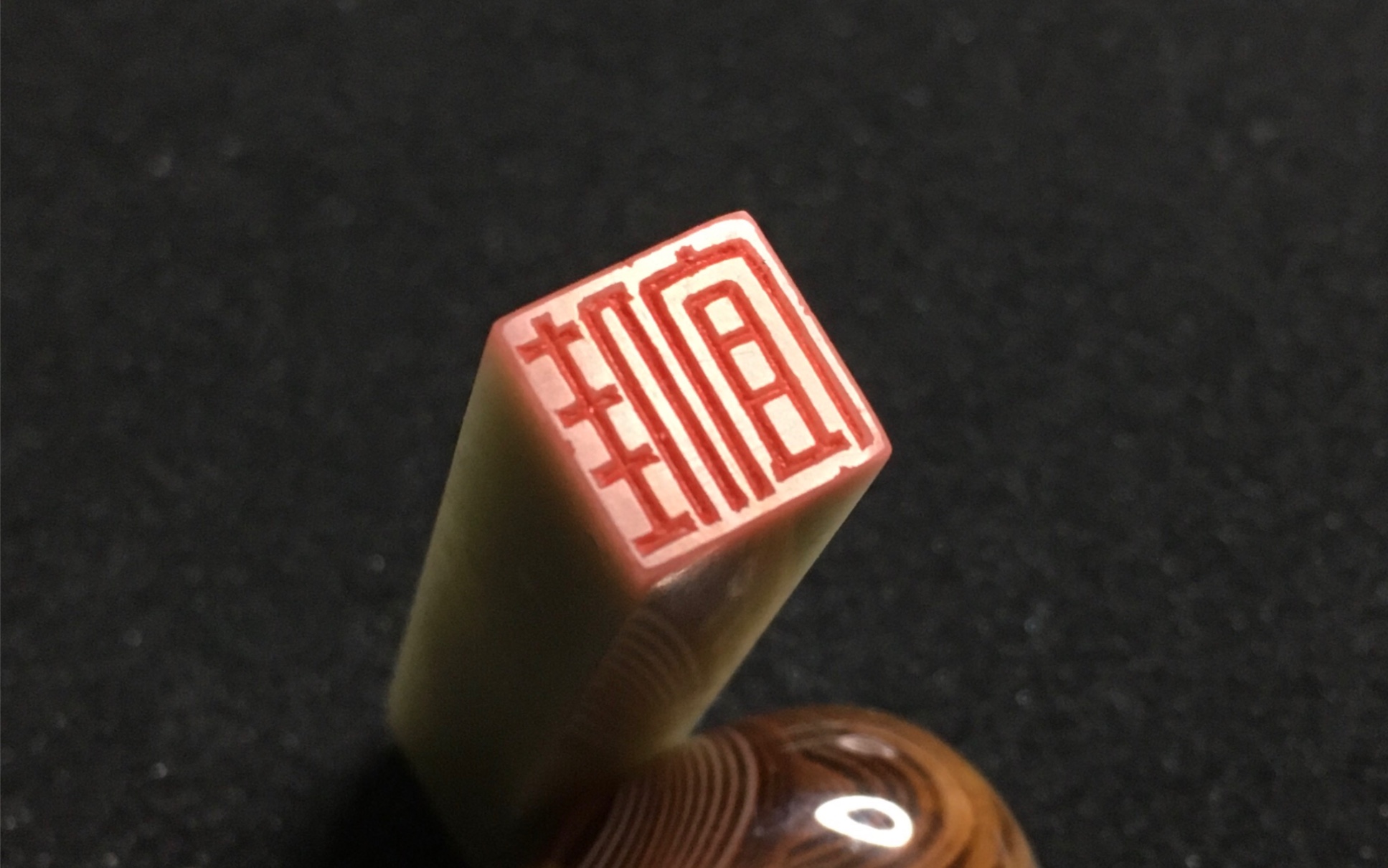 【客单分享】定制的1cm两字名章硬笔书法用章
