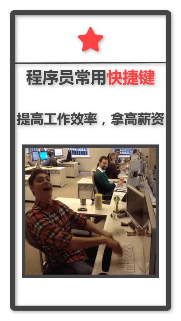 【Web前端开发】#程序员 常用快捷键,老板我要加工资@抖音小助手